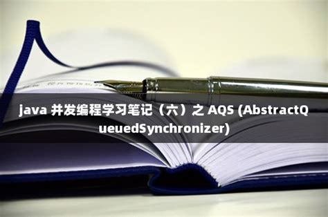 java 并发编程学习笔记（六）之 aqs abstractqueuedsynchronizer 伙伴云
