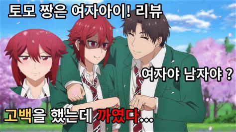 고백을 했더니 까였다 토모 짱은 여자아이 리뷰 애니추천 애니리뷰 YouTube