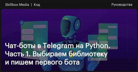 Чат бот в Telegram на Python и Aiogram создаём простого эхо бота с