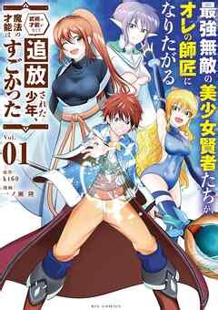最強無敵の美少女賢者たちがオレの師匠になりたがる 1 kt60 一ノ瀬隆 青年マンガ無料試し読みなら電子書籍コミックストア