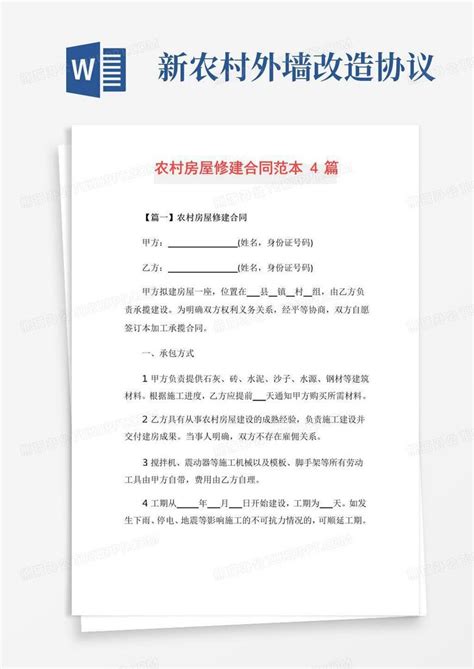 农村房屋修建合同范本4篇Word模板下载 编号lrjkpndk 熊猫办公