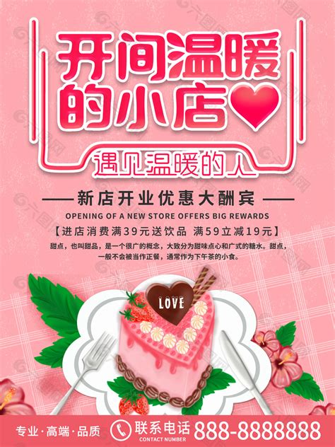 粉色主题新店开业大酬宾限时特惠甜品海报平面广告素材免费下载 图片编号 9411652 六图网