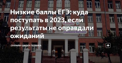 Низкие баллы ЕГЭ куда поступать в 2023 если результаты не оправдали