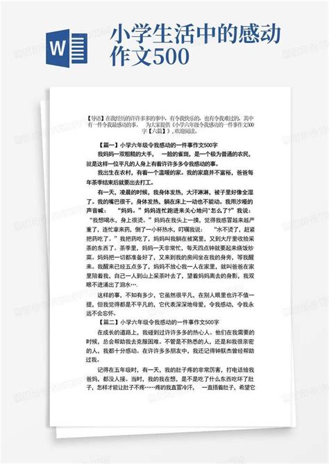 小学六年级令我感动的一件事作文500字六篇Word模板下载 编号lxdapwgn 熊猫办公