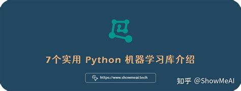 实用！7个强大的python机器学习库！⛵ 知乎