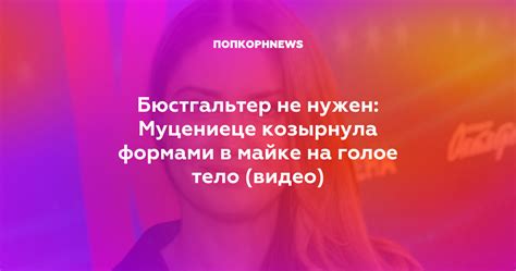 Бюстгальтер не нужен Муцениеце козырнула формами в майке на голое тело видео