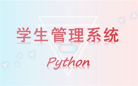 【python】面向对象版学生管理系统（文末有源代码） python 程序喵正在路上 华为云开发者联盟