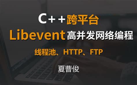 libevent c＋＋高并发网络编程 哔哩哔哩 bilibili