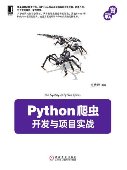 python python爬虫开发与项目实战 epub 《程序人生 阅读快乐》 极客文档