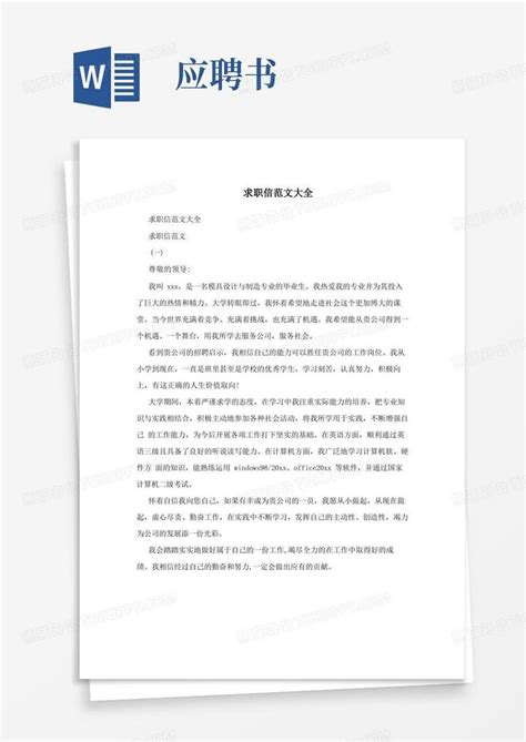 求职信范文大全Word模板下载 熊猫办公