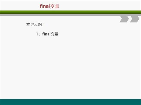 java web从入门到精通 第十一章02 final变量 word文档在线阅读与下载 无忧文档