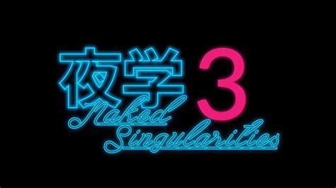 第4回 高専や大学での教育の話妄想を語ってはいけないという客観性信仰の話 など 夜学 Naked Singularities 3 予告