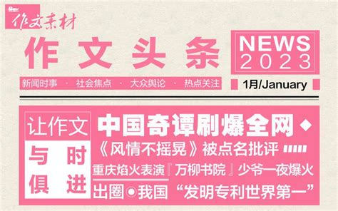作文素材月报作文头条 2023年1月热点时事素材盘点 哔哩哔哩
