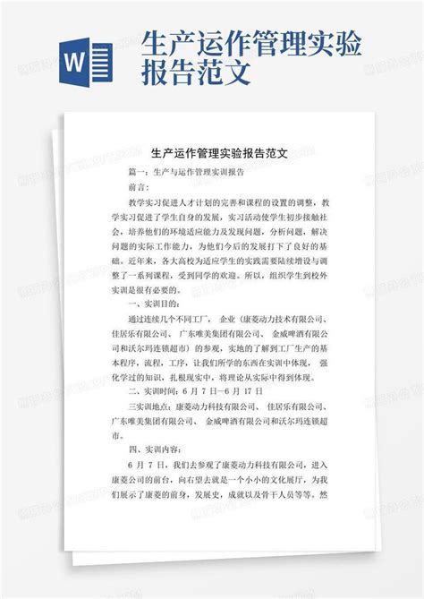 生产运作管理实验报告范文Word模板下载 编号qawyvwrz 熊猫办公