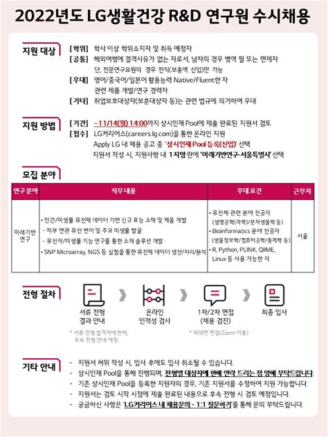 취업정보 LG생활건강 R D 연구원 수시채용 11 14 월 14시 11 28
