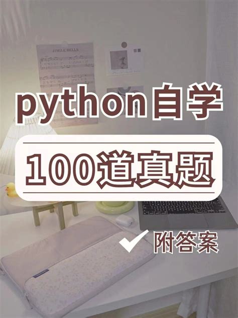 零基础小白学python必刷100题 刷完你就是爬虫大神！！ 哔哩哔哩