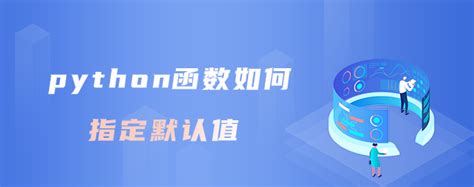 python函数如何指定默认值 教程 码农之家
