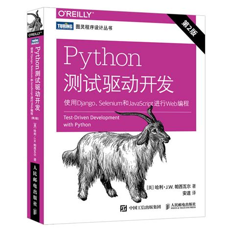 python教程书籍python测试驱动开发第2版使用django selenium和javascript进行 python web程序开发测试指南 虎窝淘