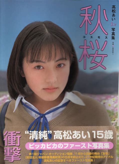 代購代標第一品牌樂淘letao秋桜 高松あい1st写真集 久保田昭人撮影
