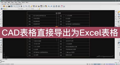 CAD中表格直接导出为Excel文件 凤凰网视频 凤凰网
