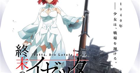 左手でピース メディアレーベル 終末のイゼッタ