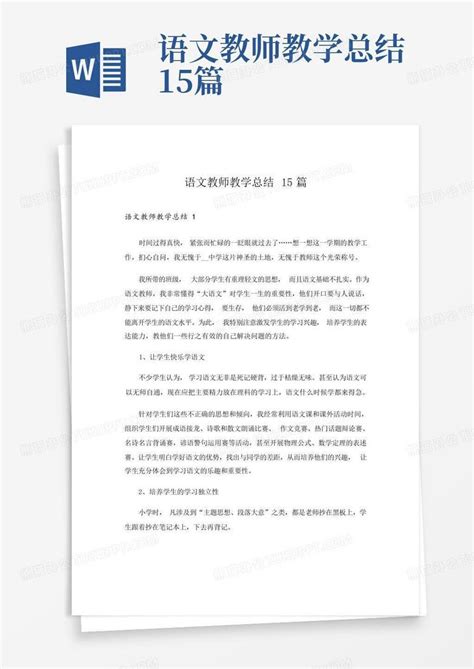 语文教师教学总结15篇Word模板下载 编号lnyoyndo 熊猫办公