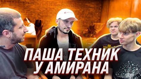 ПАША ТЕХНИК ПОД К ЙФОМ У АМИРАНА І ВАСЯ КОЛЯ ВПИСКА И ДНЕВНИК ХАЧА