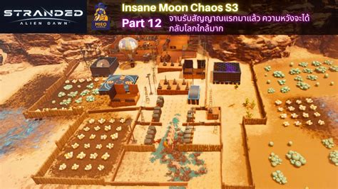 Stranded Alien Dawn Insane Moon Chaos S3 P12 จานรบสญญาณแรกมาแลว