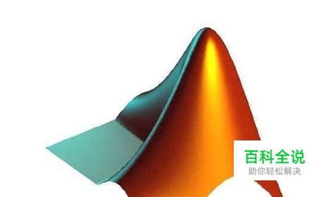 matlab如何给图像添加标题、图例等信息 【百科全说】