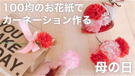 【diy】100均のお花紙でカーネーション作る【母の日プレゼント】 Youtube