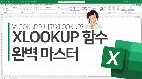 엑셀 함수] xlookup 함수 완벽 마스터 vlookup 아니고 xlookup youtube