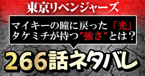 東京リベンジャーズ266話ネタバレマイキーの瞳に戻った光タケミチが持つ強さとは 進撃の巨人ネタバレ考察アース