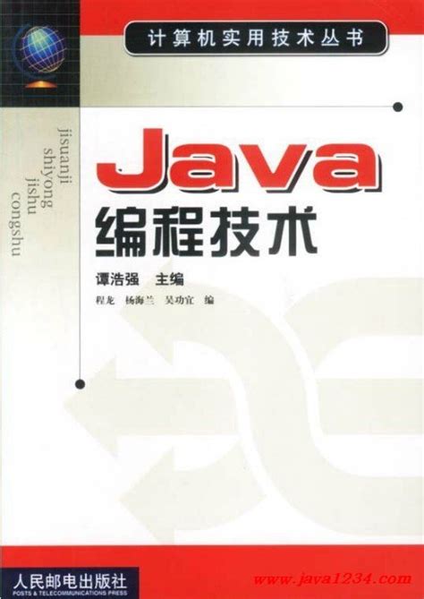 《java编程技术（谭浩强编）》pdf 下载 java知识分享网 免费java资源下载