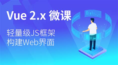 vue2入门课程 编程实战微课 w3cschool