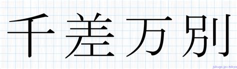 千差万別書き方 四字熟語の千差万別習字見本