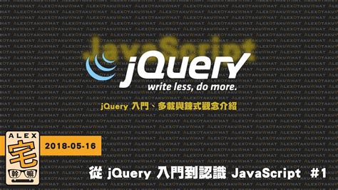 [ alex 宅幹嘛 ] 👨‍💻從 jquery 入門到認識 javascript 1 多載、鍊式與入門觀念 youtube