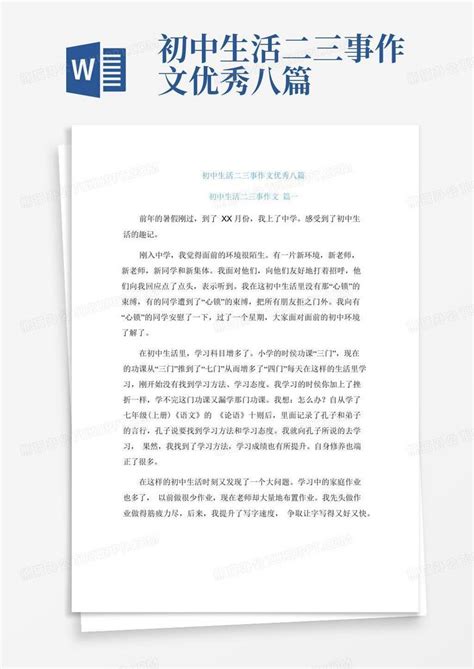 初中生活二三事作文优秀八篇Word模板下载 编号lnrdgeby 熊猫办公