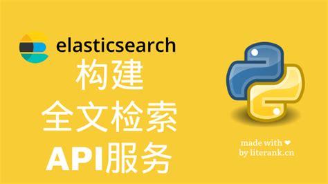 python 使用elasticsearch构建全文检索api literank编程学习指南