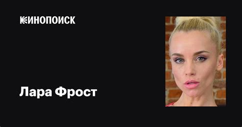 Лара Фрост Lara Frost фильмы биография семья фильмография — Кинопоиск