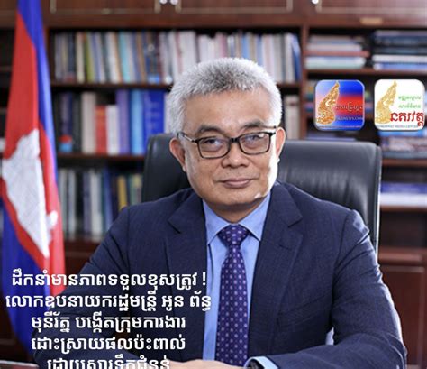 ដឹកនាំមានភាពទទួលខុសត្រូវ លោកឧបនាយករដ្ឋមន្ត្រី អូន ព័ន្ធមុនីរ័ត្ន