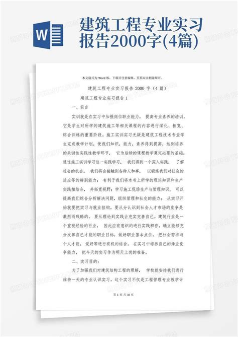建筑工程专业实习报告2000字 4篇 Word模板下载 编号qwjwxpka 熊猫办公
