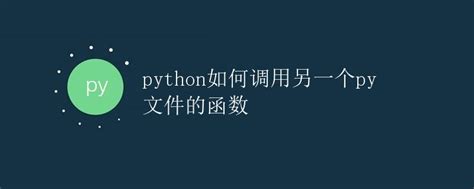 python如何调用另一个py文件的函数 极客教程