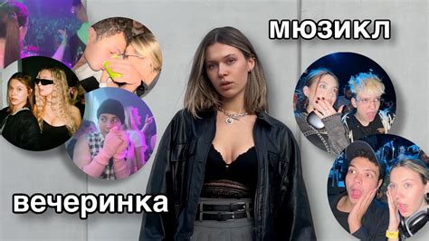 ЗАКУЛИСЬЕ ВЕЧЕРИНКИ В МОСКВЕ ЗАКРЫТЫЙ ПОКАЗ МЮЗИКЛА VLOG YouTube