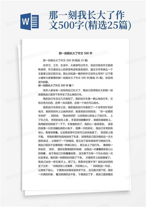 那一刻我长大了作文500字 精选25篇 Word模板下载 编号lbnnmvpj 熊猫办公