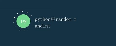 python中random randint详解 极客教程