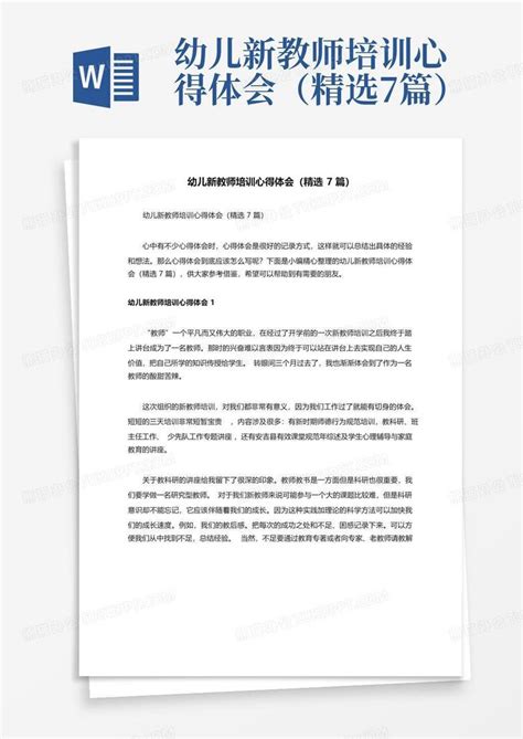 幼儿新教师培训心得体会精选7篇Word模板下载 编号qmnkkjnr 熊猫办公