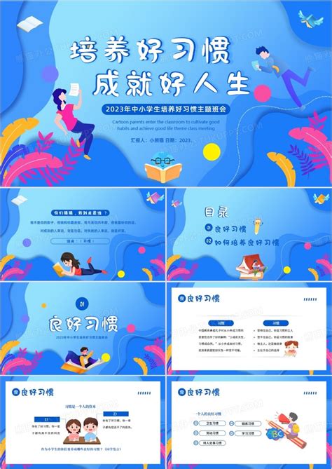 蓝色扁平化培养好习惯成就好人生ppt模板下载熊猫办公