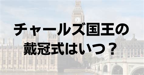イギリスのチャールズ国王の戴冠式は日本時間のいつ招待状に込められたメッセージも解説 カメラと旅をする