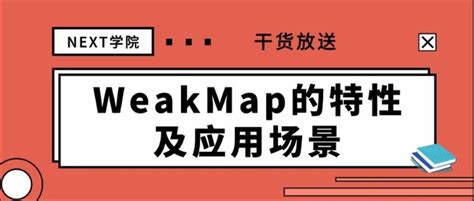 干货 weakmap的特性及应用场景 知乎