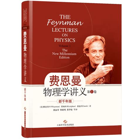 费曼物理学讲义第1卷第一卷新千年版中文版郑永令译上海科技出版社 The Feynman Lectures on Physics费恩曼经典物理
